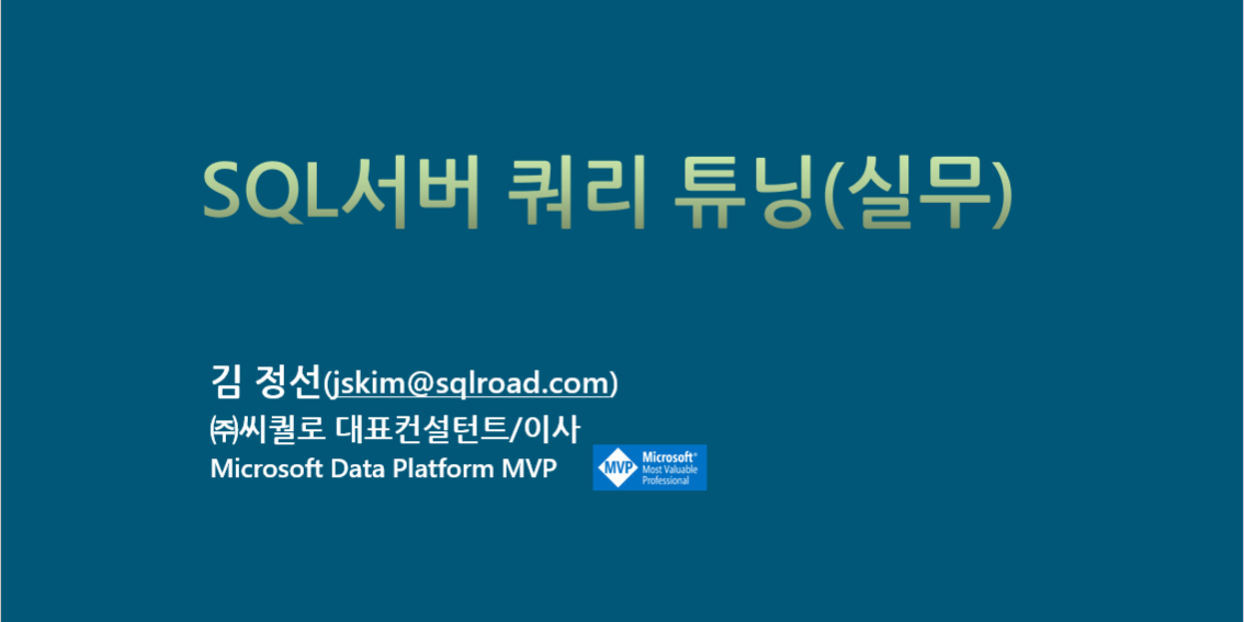 Sql Server 쿼리 튜닝 실무”스킬서포트 상반기 일정 김정선의 Data 이야기