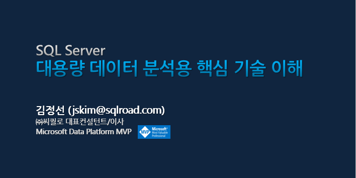 Sql Server대용량 데이터 분석용 핵심 기술 이해부산 김정선의 Data 이야기