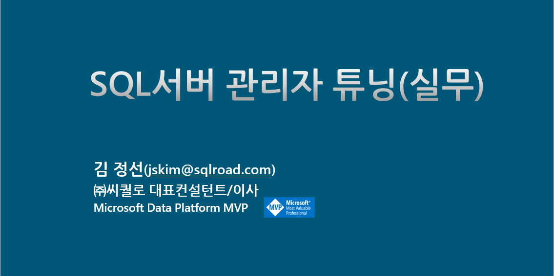 온라인교육 8월 부산 Sql서버 관리자 튜닝실무 김정선의 Data 이야기