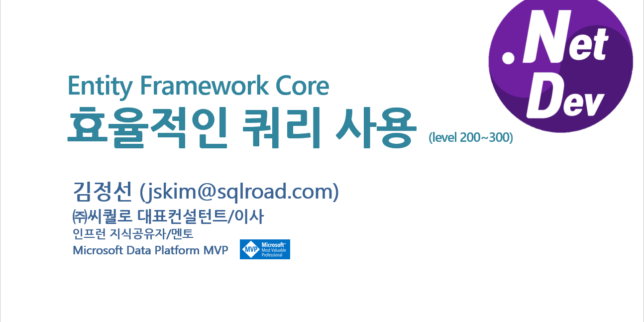 .NET Entity Framework Core 효율적인 쿼리 사용 – 김정선의 Data 이야기