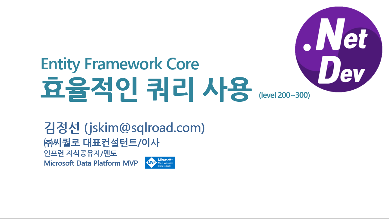 Net Entity Framework Core 효율적인 쿼리 사용 김정선의 Data 이야기
