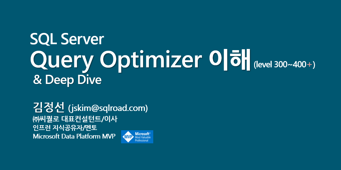 SQL Server Query Optimizer 이해 & Deep Dive(1차) – 김정선의 Data 이야기